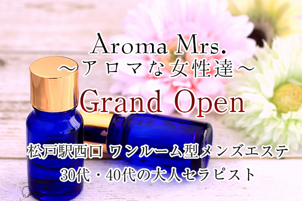 松戸メンズエステ「Aroma Mrs. ～アロマな女性達～」